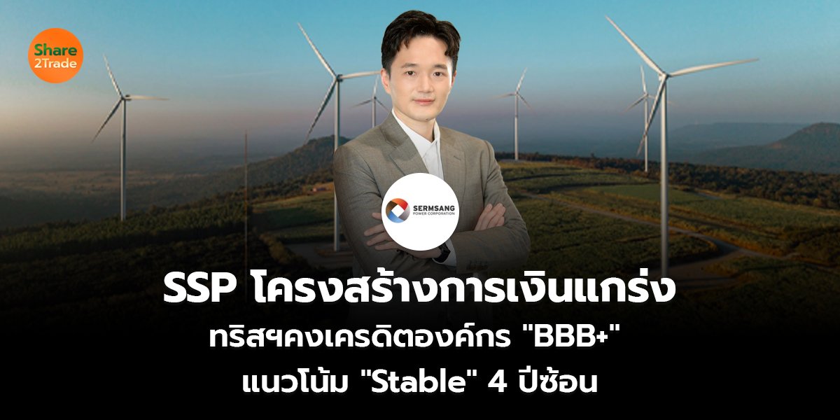 SSP โครงสร้างการเงินแกร่ง ทริสฯคงเครดิตองค์กร "BBB+" แนวโน้ม "Stable" 4 ปีซ้อน | Share2Trade